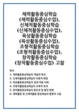 체력활동중심학습(체력활동중심수업), 신체적활동중심학습(신체적활동중심수업), 육상활동중심학습(육상활동중심수업), 조형적활동중심학습(조형적활동중심수업), 창작활동중심학습(창작활동중심수업) 고찰-1페이지