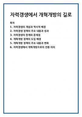 자력갱생에서 개혁개방의 길로-1페이지