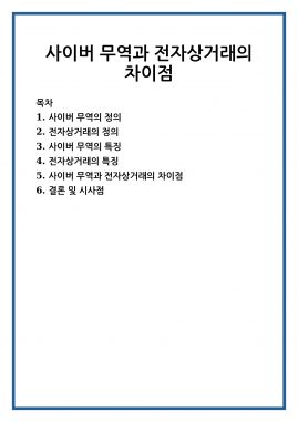 사이버 무역과 전자상거래의 차이점-1페이지