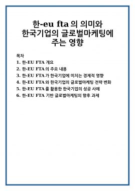 한-eu fta의 의미와 한국기업의 글로벌마케팅에 주는 영향-1페이지