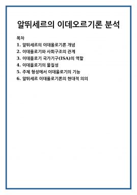 알뛰세르의 이데오르기론 분석-1페이지