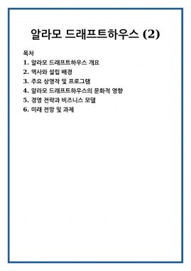 알라모 드래프트하우스 (2)-1페이지