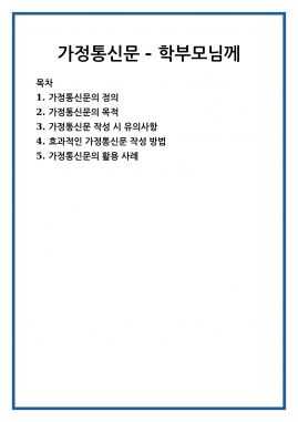 가정통신문 - 학부모님께-1페이지