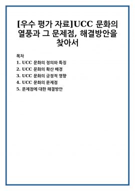 [우수 평가 자료]UCC 문화의 열풍과 그 문제점, 해결방안을 찾아서-1페이지