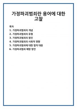 가정파괴범죄란 용어에 대한 고찰-1페이지