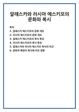 알래스카와 러시아 에스키모의 문화와 복시-1페이지