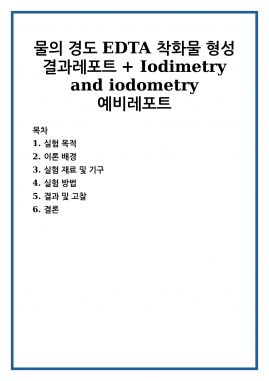 물의 경도 EDTA 착화물 형성 결과레포트 + Iodimetry and iodometry 예비레포트-1페이지