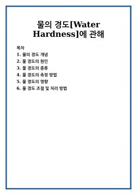 물의 경도[Water Hardness]에 관해-1페이지