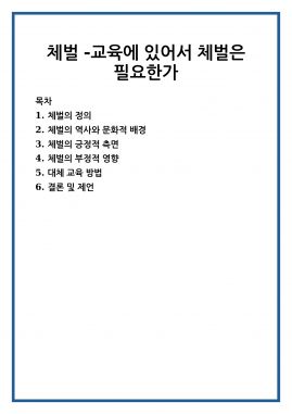 체벌 -교육에 있어서 체벌은 필요한가-1페이지