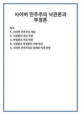 사이버 민주주의 낙관론과 부정론-1페이지
