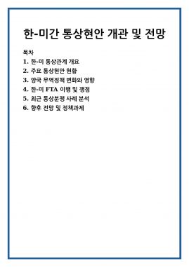 한-미간 통상현안 개관 및 전망-1페이지