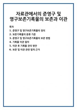 자료관에서의 준영구 및 영구보존기록물의 보존과 이관-1페이지