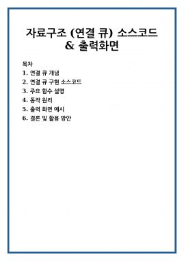 자료구조 (연결 큐) 소스코드 & 출력화면-1페이지