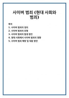 사이버 범죄 (현대 사회와 범죄)-1페이지