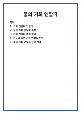 물의 기화 엔탈피-1페이지