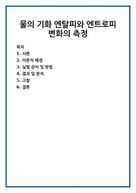 물의 기화 엔탈피와 엔트로피 변화의 측정-1페이지