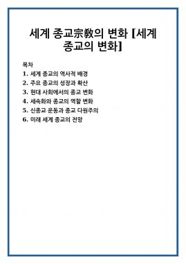 세계 종교宗敎의 변화 [세계 종교의 변화]-1페이지