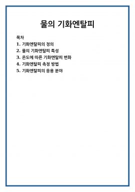 물의 기화엔탈피-1페이지