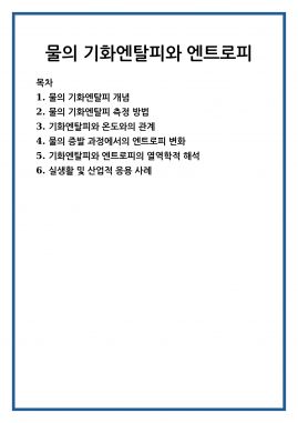 물의 기화엔탈피와 엔트로피-1페이지