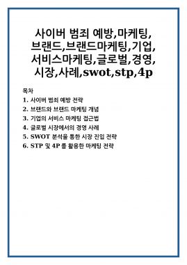 사이버 범죄 예방,마케팅,브랜드,브랜드마케팅,기업,서비스마케팅,글로벌,경영,시장,사례,swot,stp,4p-1페이지