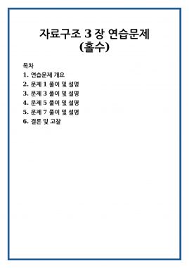 자료구조 3장 연습문제 (홀수)-1페이지