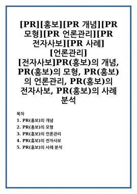 [PR][홍보][PR 개념][PR 모형][PR 언론관리][PR 전자사보][PR 사례][언론관리][전자사보]PR(홍보)의 개념, PR(홍보)의 모형, PR(홍보)의 언론관리, PR(홍보)의 전자사보, PR(홍보)의 사례 분석-1페이지