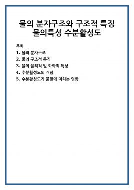 물의 분자구조와 구조적 특징 물의특성 수분활성도-1페이지