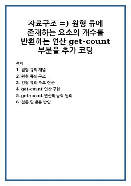 자료구조 =) 원형 큐에 존재하는 요소의 개수를 반환하는 연산 get-count 부분을 추가 코딩-1페이지