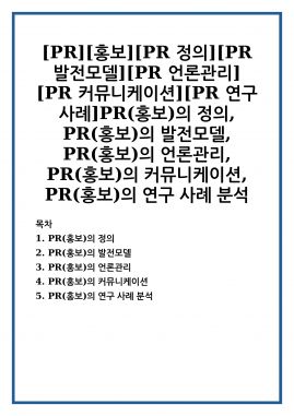 [PR][홍보][PR 정의][PR 발전모델][PR 언론관리][PR 커뮤니케이션][PR 연구 사례]PR(홍보)의 정의, PR(홍보)의 발전모델, PR(홍보)의 언론관리, PR(홍보)의 커뮤니케이션, PR(홍보)의 연구 사례 분석-1페이지