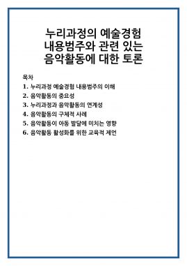 누리과정의 예술경험 내용범주와 관련 있는 음악활동에 대한 토론-1페이지