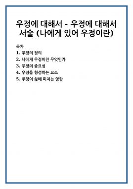 우정에 대해서 - 우정에 대해서 서술 (나에게 있어 우정이란)-1페이지
