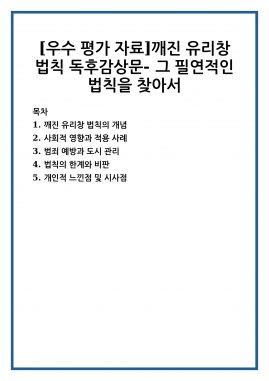 [우수 평가 자료]깨진 유리창 법칙 독후감상문- 그 필연적인 법칙을 찾아서-1페이지