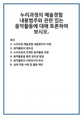 누리과정의 예술경험 내용범주와 관련 있는 음악활동에 대해 토론하여 보시오.-1페이지