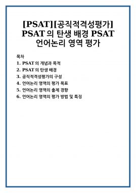 [PSAT][공직적격성평가] PSAT의 탄생 배경 PSAT 언어논리 영역 평가-1페이지
