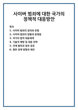 사이버 범죄에 대한 국가의 정책적 대응방안-1페이지