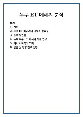 우주 ET 메세지 분석-1페이지