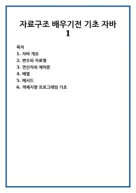 자료구조 배우기전 기초 자바 1-1페이지