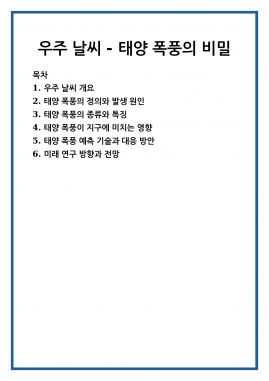 우주 날씨 - 태양 폭풍의 비밀-1페이지