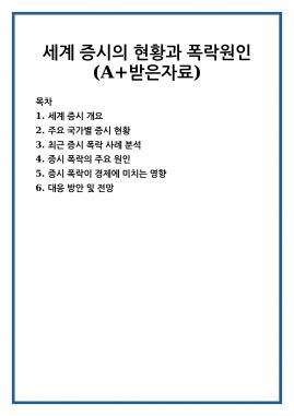 세계 증시의 현황과 폭락원인(받은자료)-1페이지