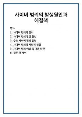 사이버 범죄의 발생원인과 해결책-1페이지