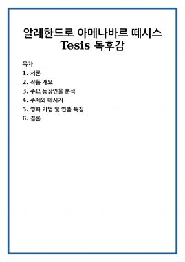 알레한드로 아메나바르 떼시스 Tesis 독후감-1페이지
