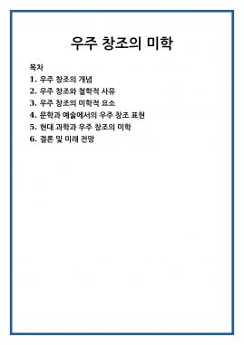 우주 창조의 미학-1페이지