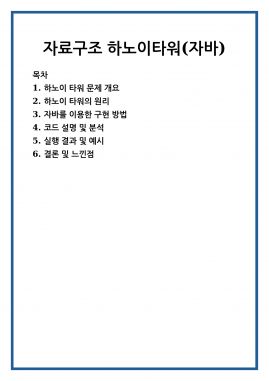 자료구조 하노이타워(자바)-1페이지