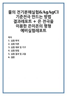 물의 전기분해실험&AgAgCl 기준전극 만드는 방법 결과레포트 + 은 전극을 이용한 은이온의 평형 예비실험레포트-1페이지