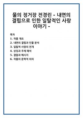 물의 정거장 전경린 - 내면의 결핍으로 인한 일탈적인 사랑 이야기 --1페이지