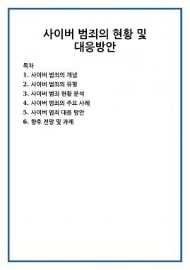 사이버 범죄의 현황 및 대응방안-1페이지