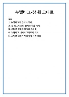 누벨바그-장 뤽 고다르-1페이지