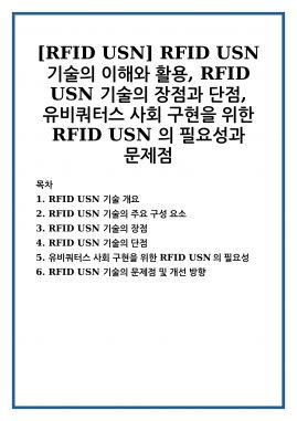 [RFID USN] RFID USN 기술의 이해와 활용, RFID USN 기술의 장점과 단점, 유비쿼터스 사회 구현을 위한 RFID USN 의 필요성과 문제점-1페이지
