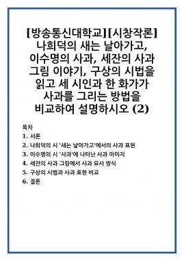 [방송통신대학교][시창작론] 나희덕의 새는 날아가고, 이수명의 사과, 세잔의 사과 그림 이야기, 구상의 시법을 읽고 세 시인과 한 화가가 사과를 그리는 방법을 비교하여 설명하시오 (2)-1페이지