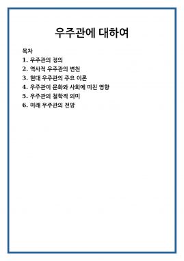 우주관에 대하여-1페이지
